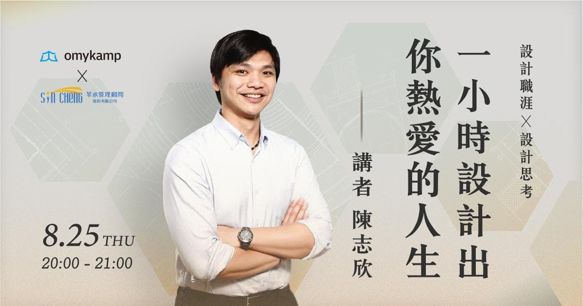 設計職涯｜一小時設計出你熱愛的人生 - omykamp (@omykamp) | Dcard