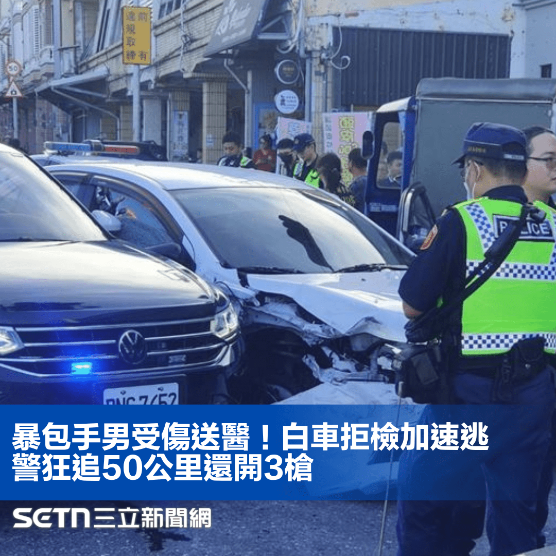 包手男受傷送醫！白車拒檢加速逃 警狂追50公里還開3槍 - SETN三立新聞網 (@setn54) | Dcard