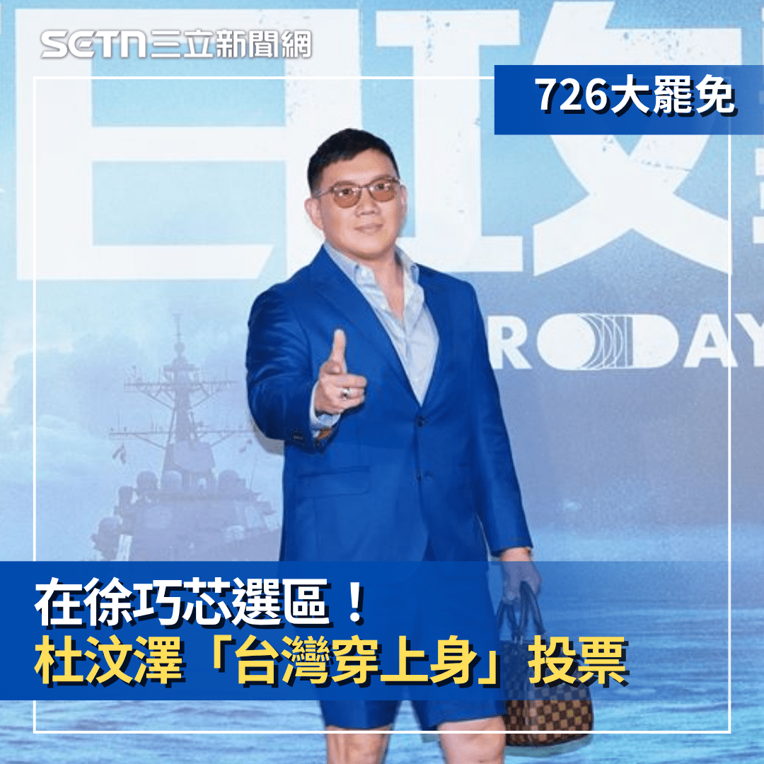 726大罷免／在徐巧芯選區！影帝杜汶澤「台灣穿上身」投票：聞自由空氣 - SETN三立新聞網 (@setn54) | Dcard