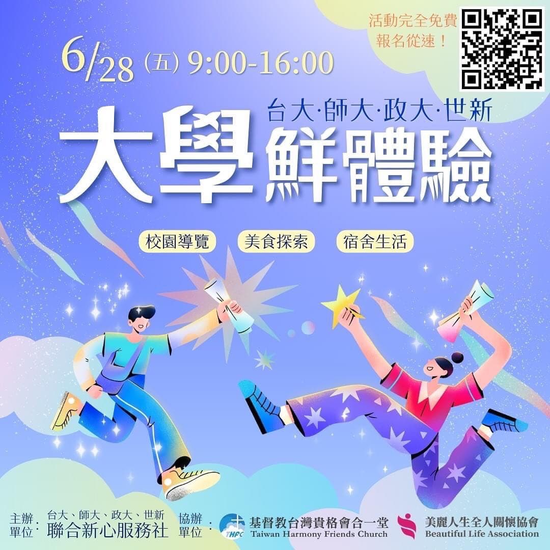 📌活動日期:628(五)900 1600 🙋對象:準大一新生 🔗報名: 完全免費 世新大學板 Dcard