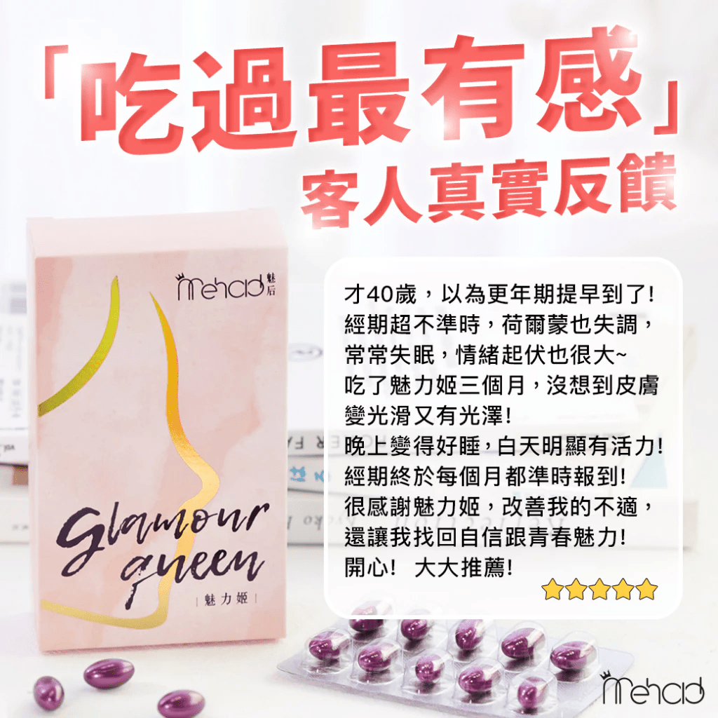 日本專利‼️MeHold 魅后 魅力姬軟膠囊🥰更年期、掉髮、經期不順有感改善💕調節女性賀爾蒙 - 瑪奇瑪奇 (@makemake2023) | Dcard