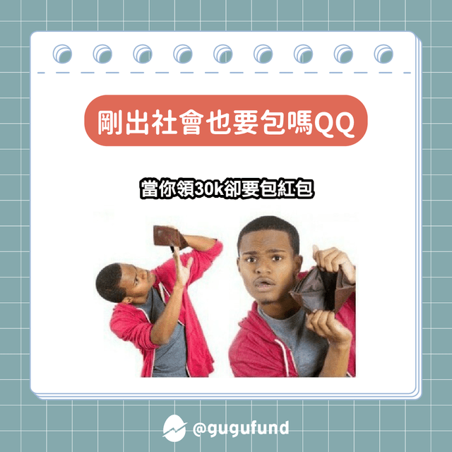 剛出社會月薪30k也要包紅包嗎? 工作板 Dcard