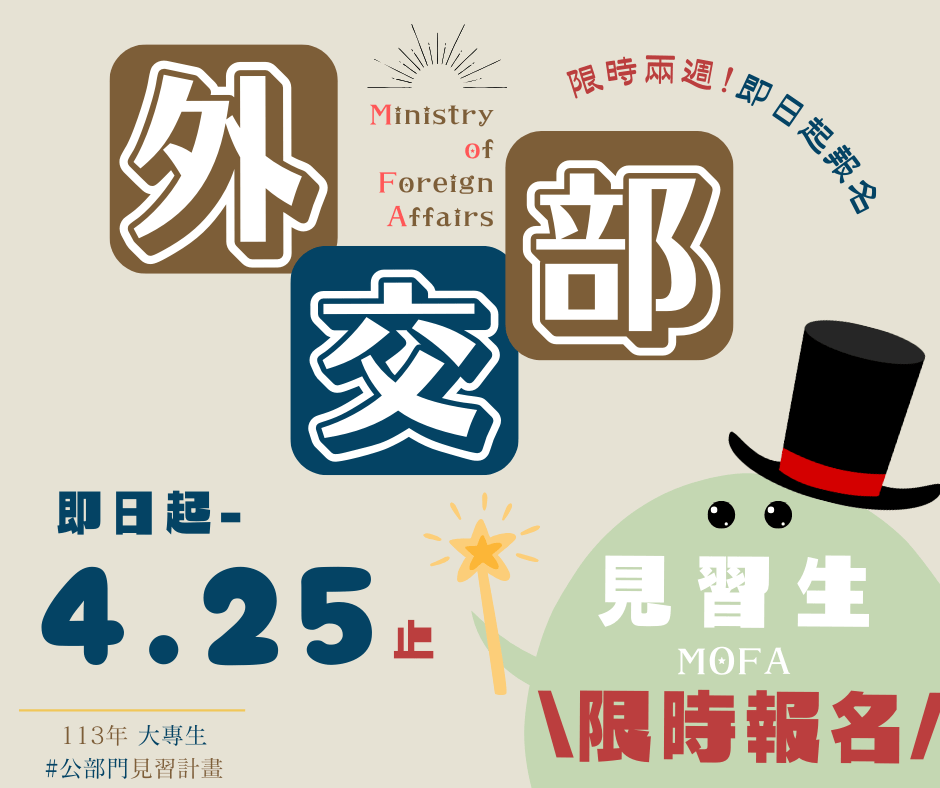 #徵才 【外交部 Ministry of Foreign Affairs, ROC（Taiwan）】徵見習生!!!! - 工作板 | Dcard