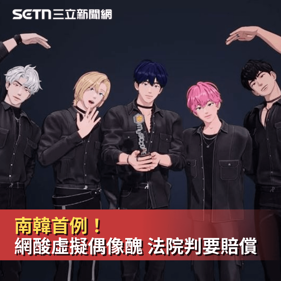 南韓首例！網友酸虛擬偶像長相醜 法院判決：侮辱屬實必須賠償 - SETN三立新聞網 (@setn54) | Dcard