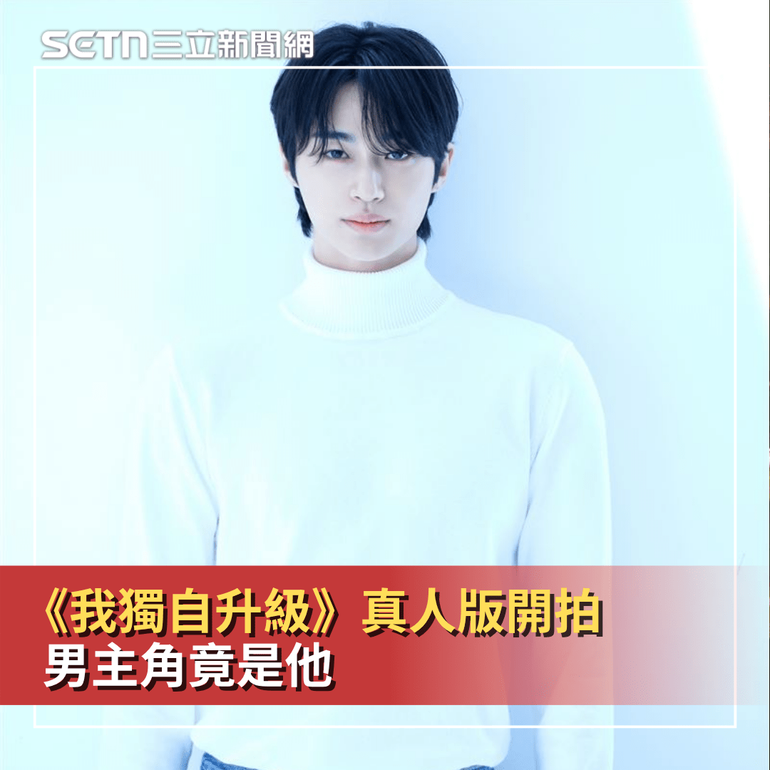 全球點閱143億！《我獨自升級》真人版開拍 男主角「竟是他」 - SETN三立新聞網 (@setn54) | Dcard