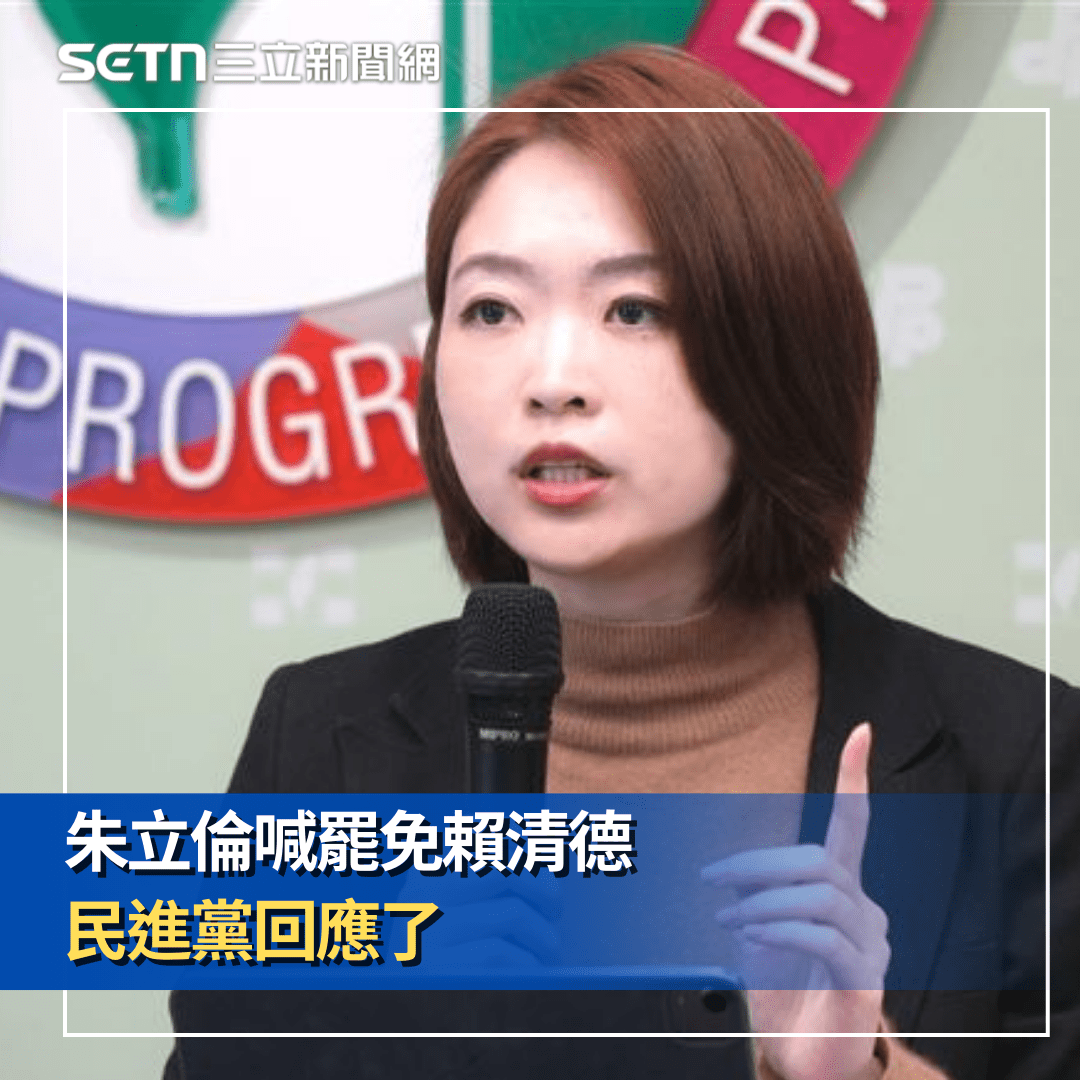 朱立倫喊罷免賴清德 民進黨批：真正該被罷免的是朝拜中共高官的藍委 - SETN三立新聞網 (@setn54) | Dcard