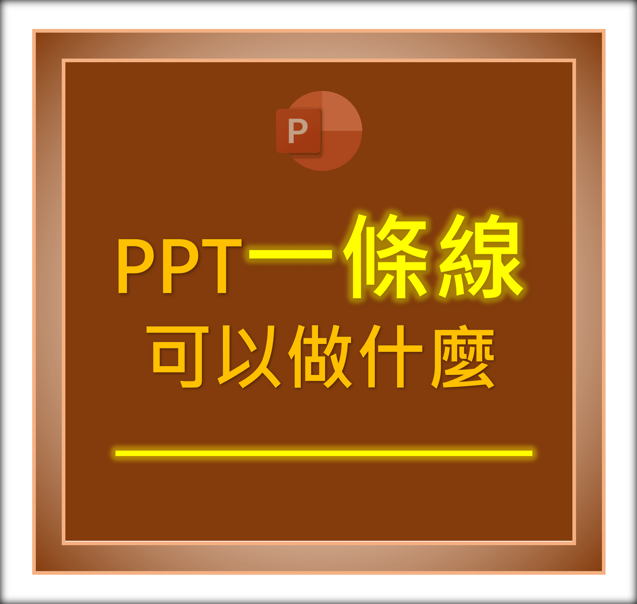 PPT中的基本圖案一條線可以做什麼? 他竟然是排版神器....😱 - 個人看板板 | Dcard