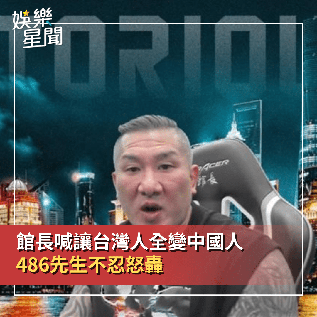 館長喊話726「讓台灣人全變中國人」！ 486先生不忍怒轟了：水平太低 - SETN三立新聞網 (@setn54) | Dcard
