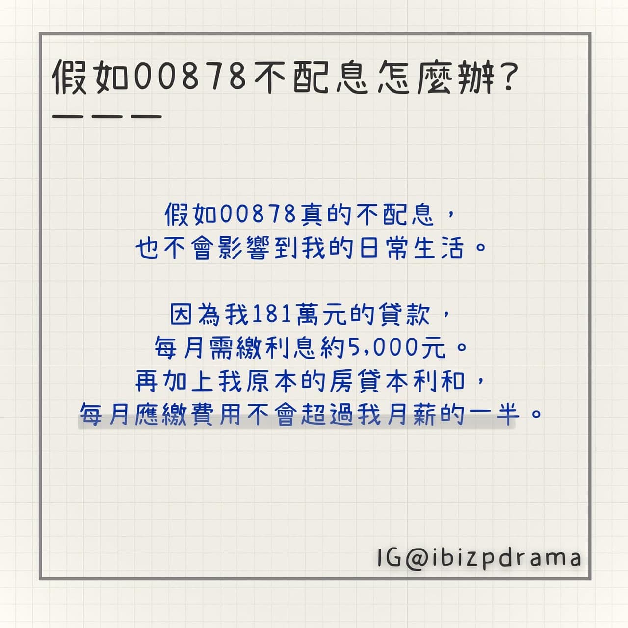 【00878未實現損益翻正】庫存進度更新 - 艾比 (@ibizp) | Dcard