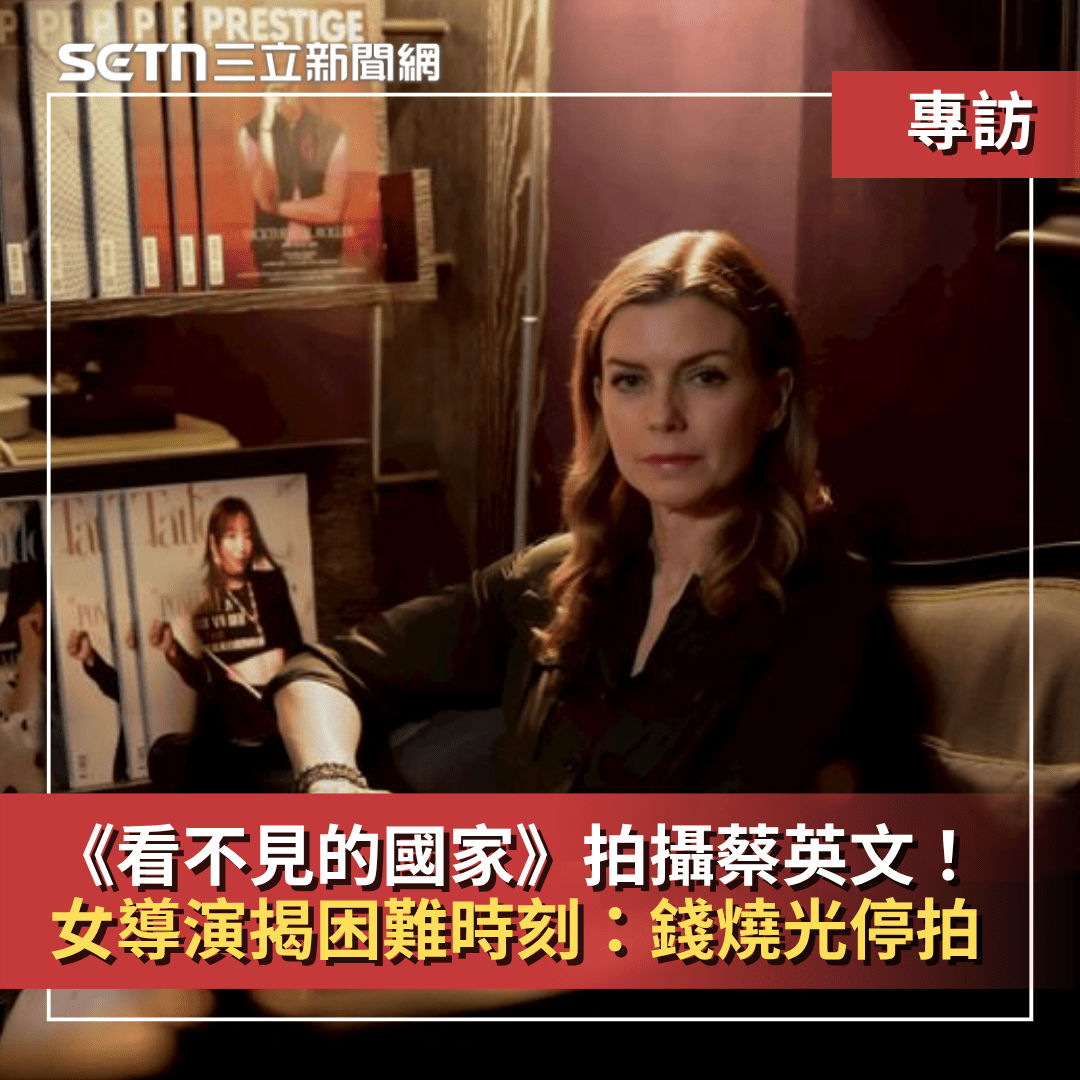 專訪／《看不見的國家》貼身拍攝蔡英文！女導演揭困難時刻：錢燒光停拍 - SETN三立新聞網 (@setn54) | Dcard