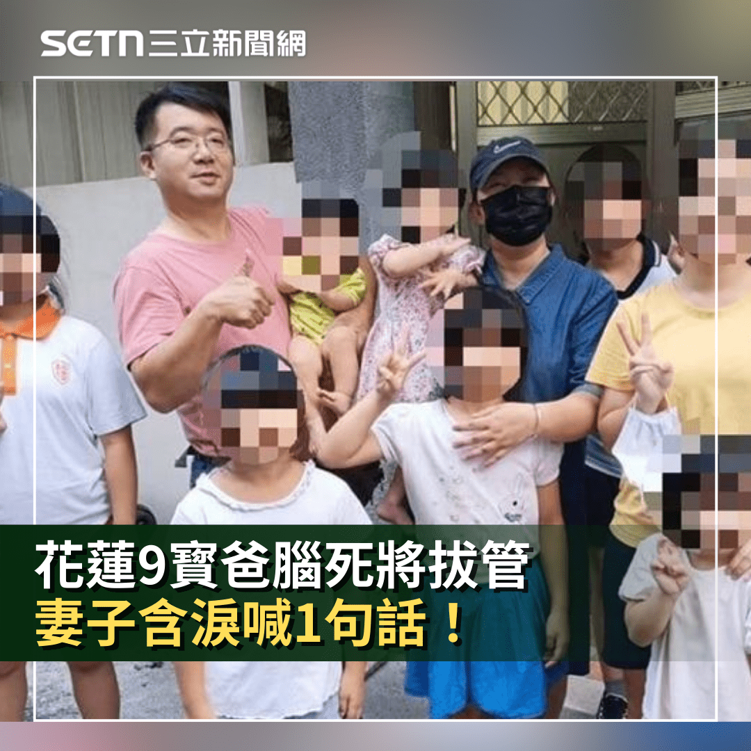 花蓮9寳爸腦死將拔管…妻子含淚喊1句話：別再攻擊他了！ - SETN三立新聞網 (@setn54) | Dcard