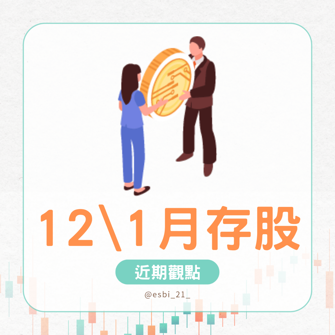 12月到封關前的存股以及被動收入 - 股海一滴水 (@esbi_21_) | Dcard