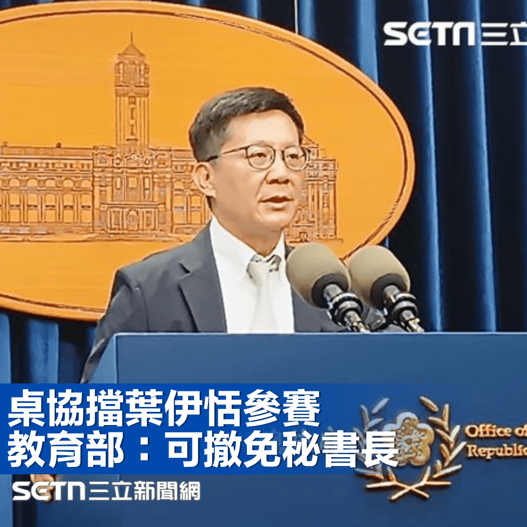 桌球／桌協損害葉伊恬參賽權益 教育部發聲：可撤免協會秘書長 - SETN三立新聞網 (@setn54) | Dcard