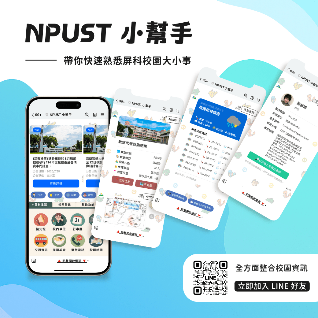 屏科大新生必備｜NPUST 小幫手 - 屏科大板 | Dcard