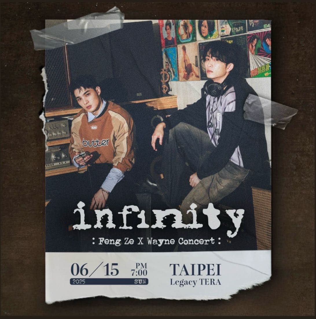 #求票 infinity永遠永遠 台北場 邱鋒澤X黃偉晉音樂會 - 票券交流板 | Dcard