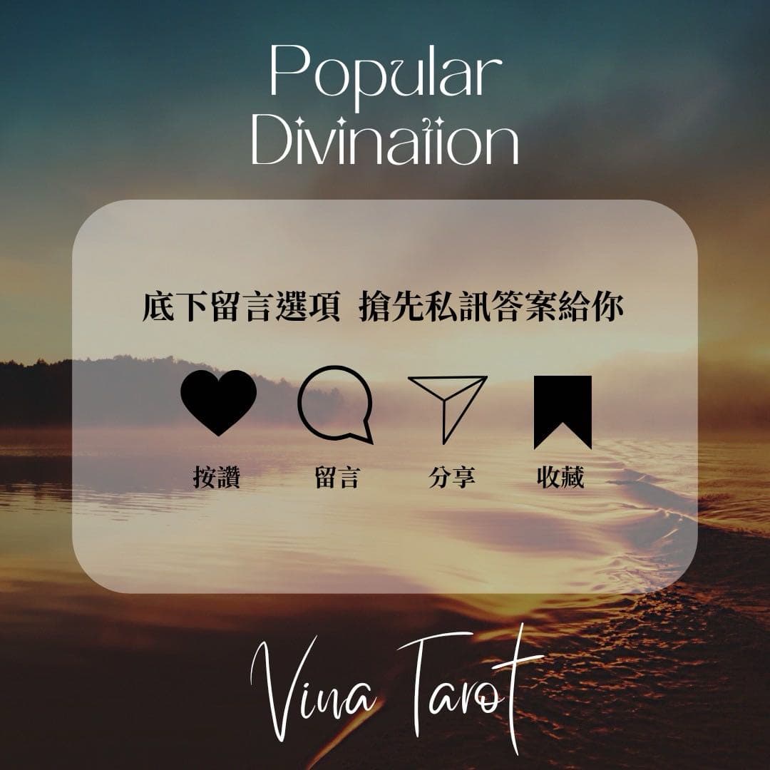 守護靈如何討論你的未來（附解答） - 畏娜塔羅 (@vinatarot) | Dcard