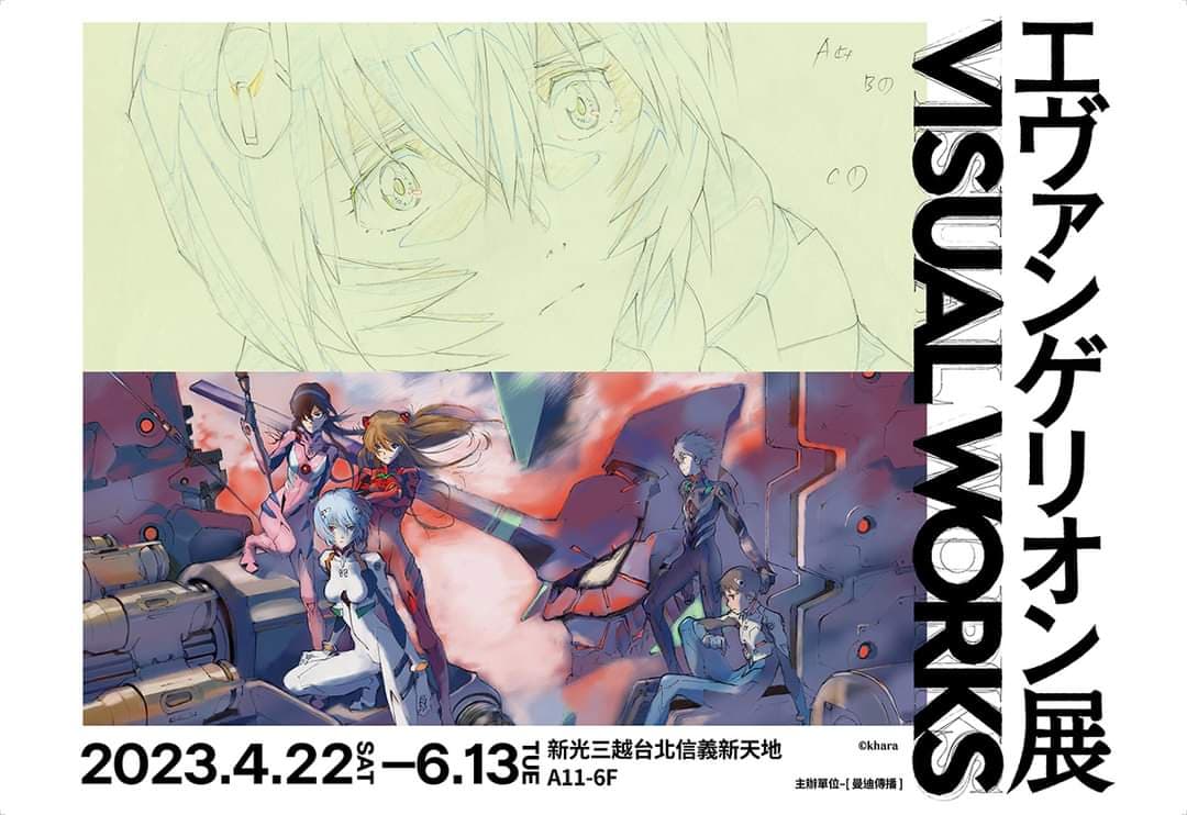 🟣『新世紀福音戰士展VISUAL WORKS』台灣資訊--曼迪傳播 - 動漫板 | Dcard