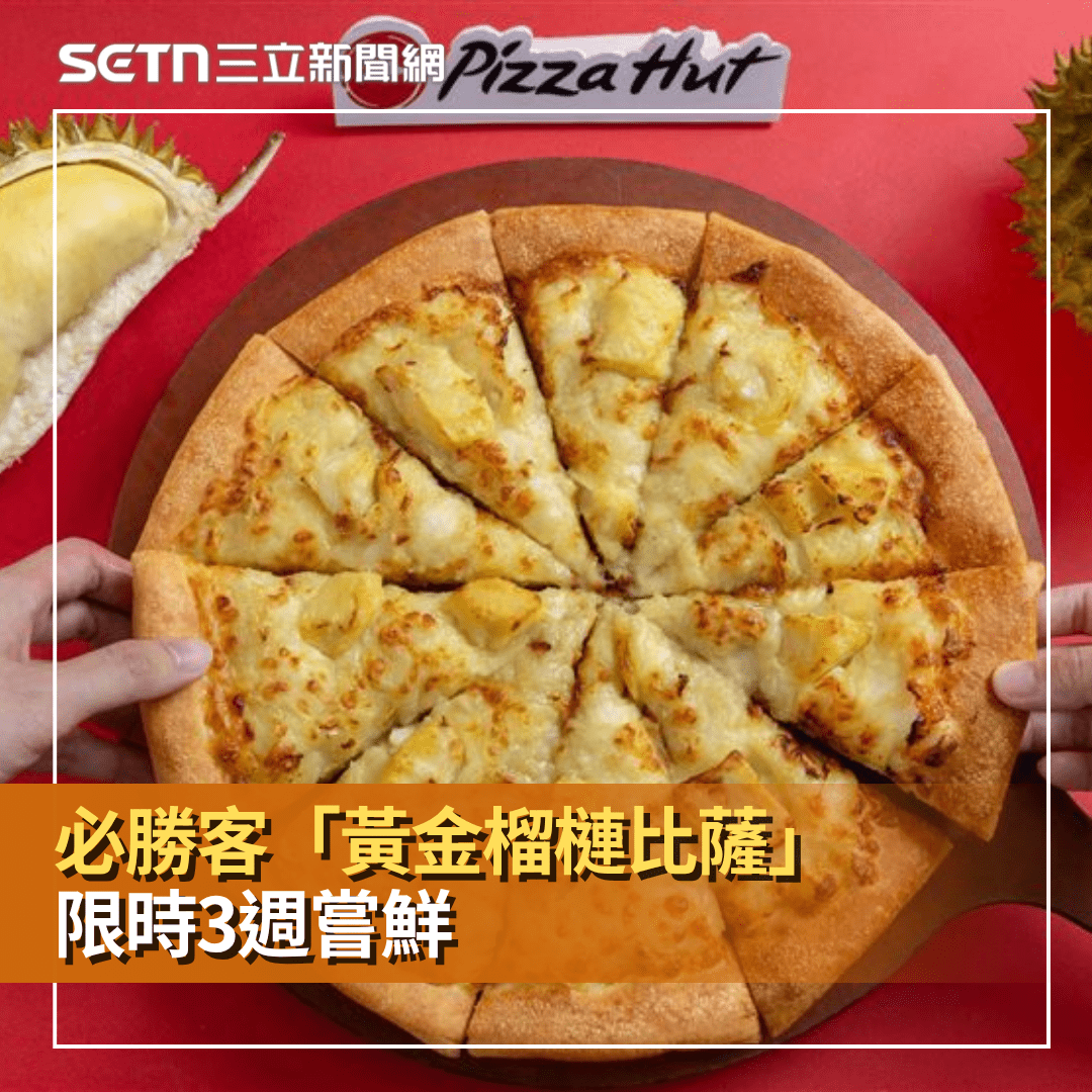 睽違6年！必勝客「黃金榴槤比薩」回歸 滿滿果肉限時3週嘗鮮 - SETN三立新聞網 (@setn54) | Dcard