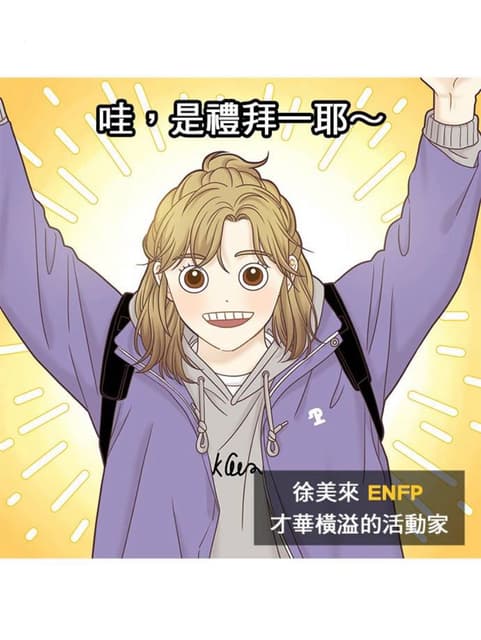 #分享 「少女的世界」角色MBTI 🐣🐣 - Webtoon板 | Dcard