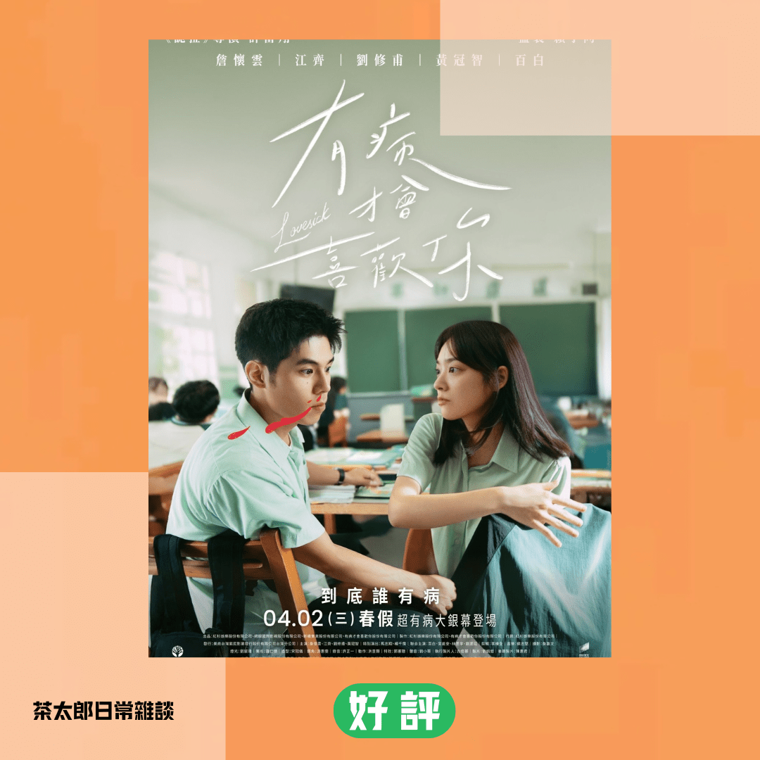 | 有病才會喜歡你 | 喜歡你才會有病 - 茶太郎日常雜談 (@lesanddada) | Dcard