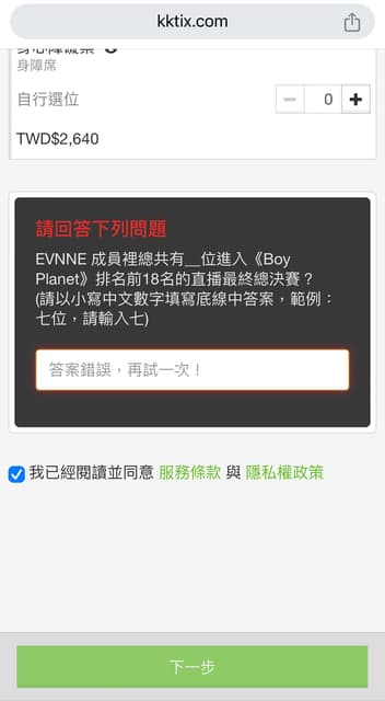 #閒聊 EVNNE台北場KKTIX搶票給錯答案？ - 追星板 | Dcard