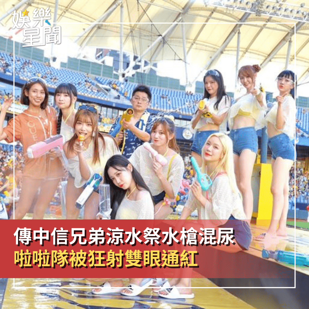 超噁！中信兄弟涼水祭驚傳「水槍混尿液」 啦啦隊被狂射雙眼通紅 - SETN三立新聞網 (@setn54) | Dcard