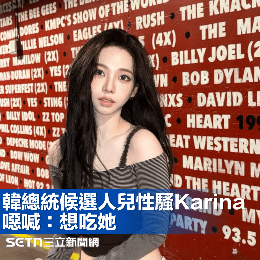韓國總統候選人兒子性騷Karina！噁喊「屁股好漂亮、想吃她一次」引眾怒 - SETN三立新聞網 (@setn54) | Dcard