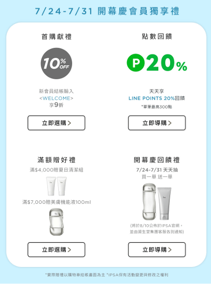 #情報 IPSA官網改版活動～LINE POINTS回饋20% 註冊抽流金水 - 美妝板 | Dcard