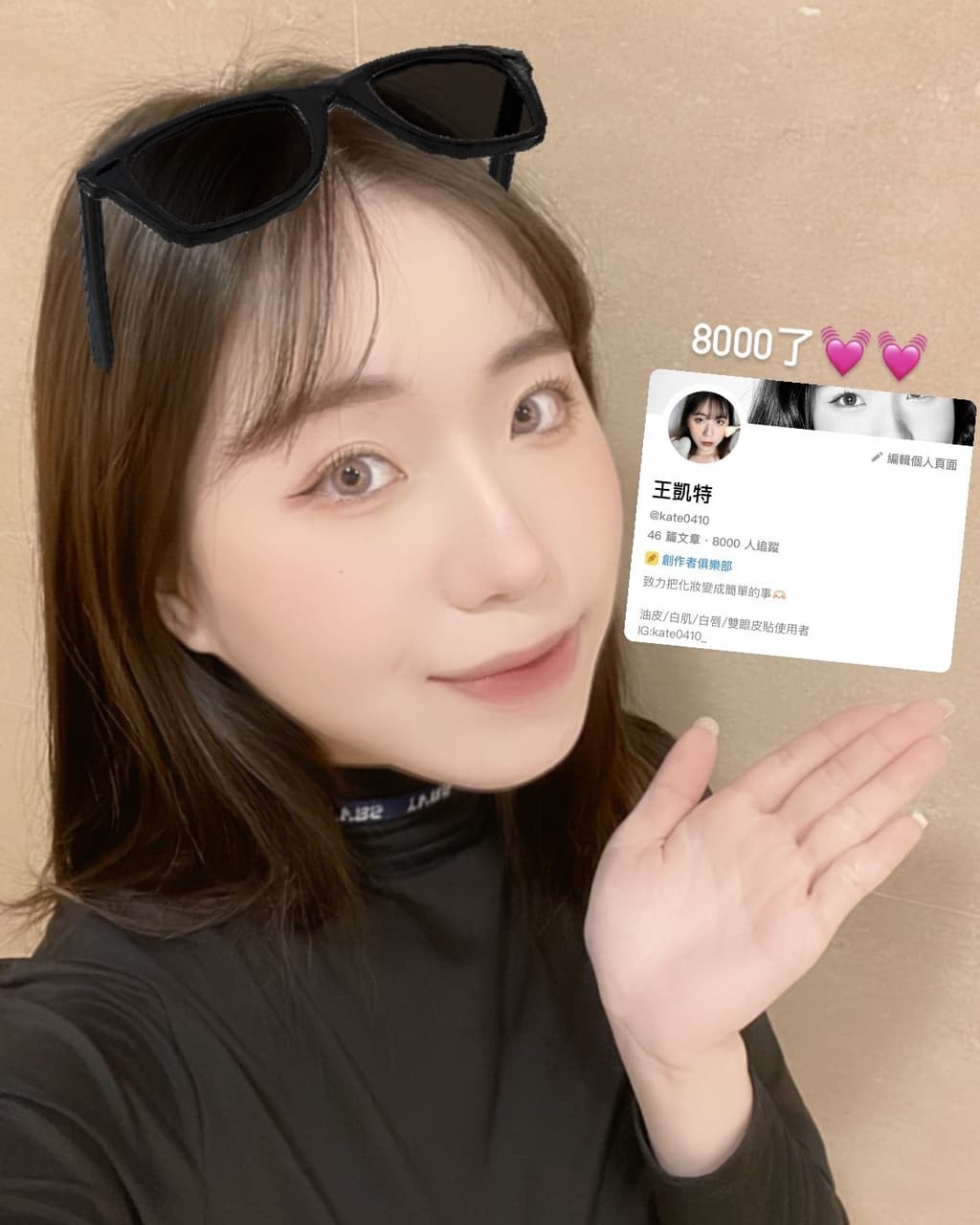 感謝各位🥹8000啦 - 王凱特 (@kate0410) | Dcard