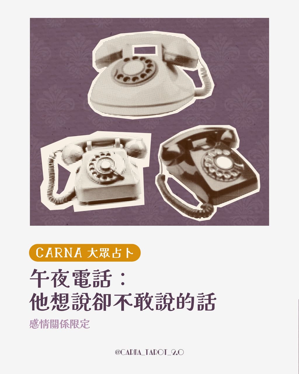 【午夜電話：他想說卻不敢說的話】🔮大眾占卜 - Carna (@somnambulist_17) | Dcard