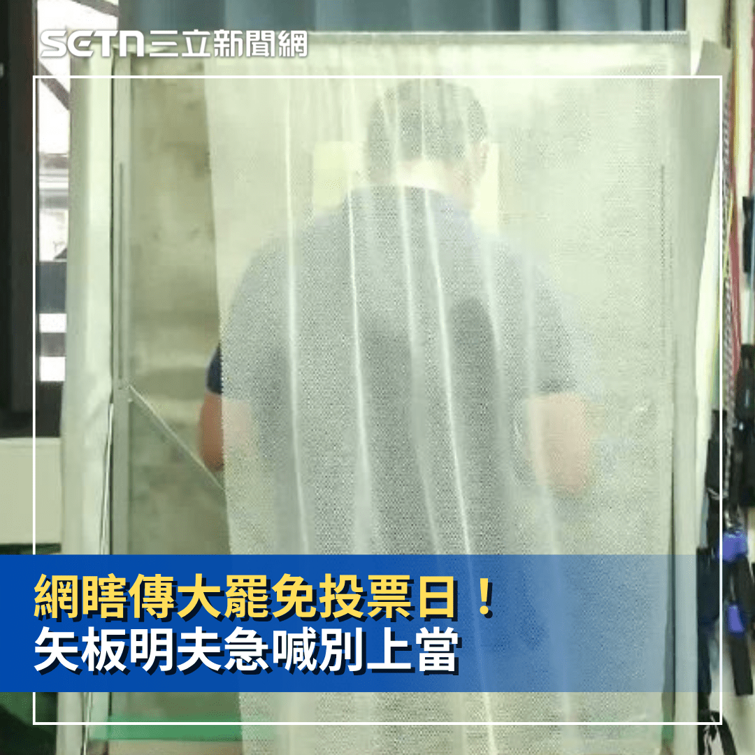 LINE瘋傳大罷免三階投票日8/23？他急喊別上當：假消息恐影響這3種人 - SETN三立新聞網 (@setn54) | Dcard