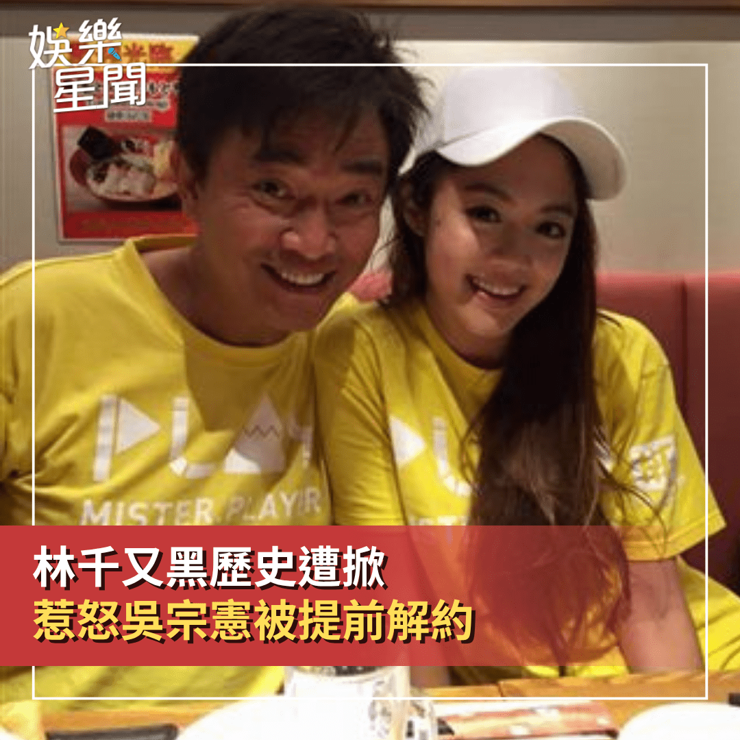 林千又髮廊爆粗口挨告！昔惹怒吳宗憲「遭提前解約」 黑歷史全被掀 - SETN三立新聞網 (@setn54) | Dcard