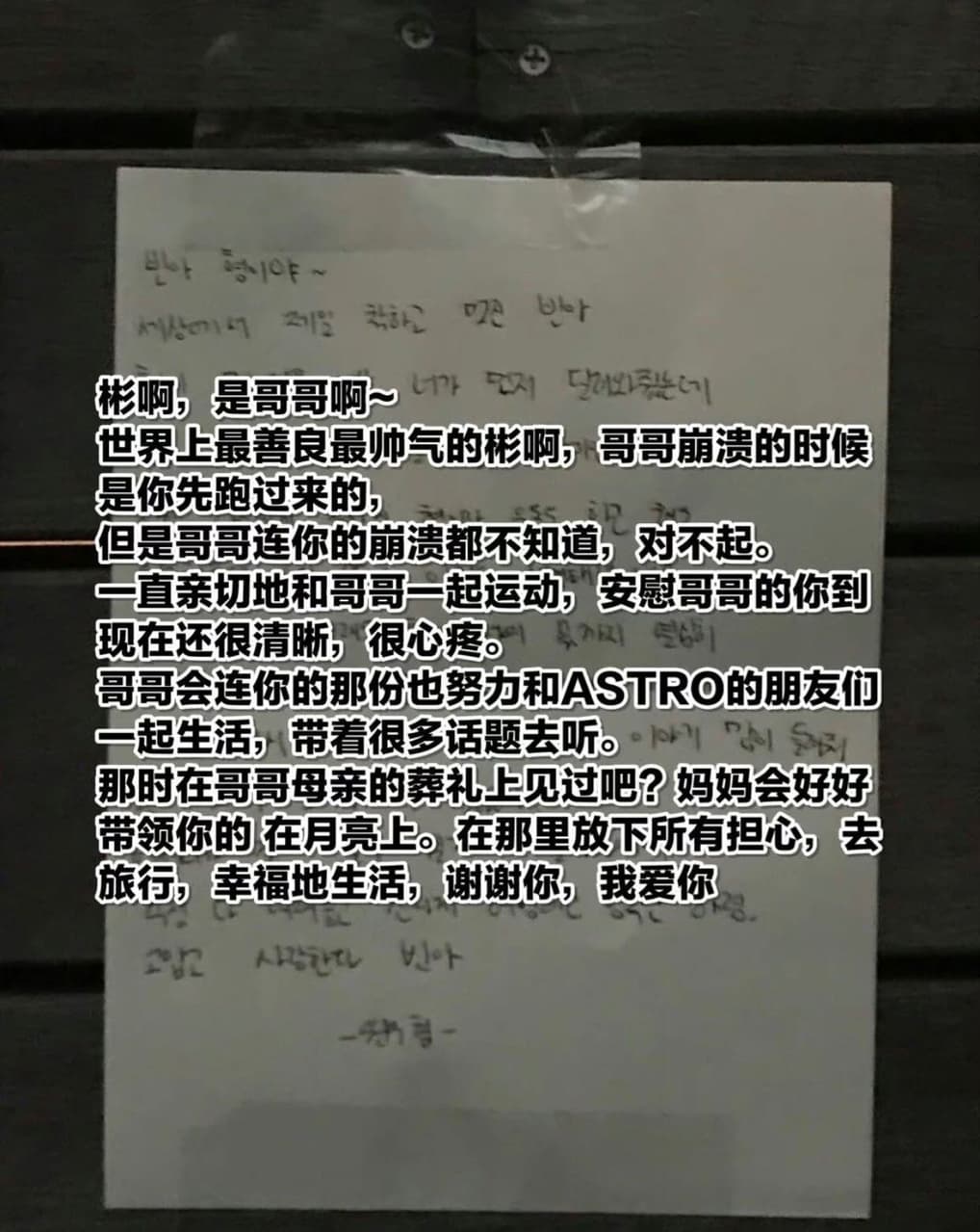 #新聞 "文彬 我愛你，對不起"…演藝界也對突如其來的噩耗表示哀悼 - B261-1 留言 | Dcard