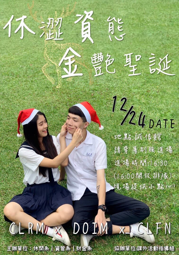 1224號 休澀資態 金艷聖誕🎄 致理科技大學板 Dcard