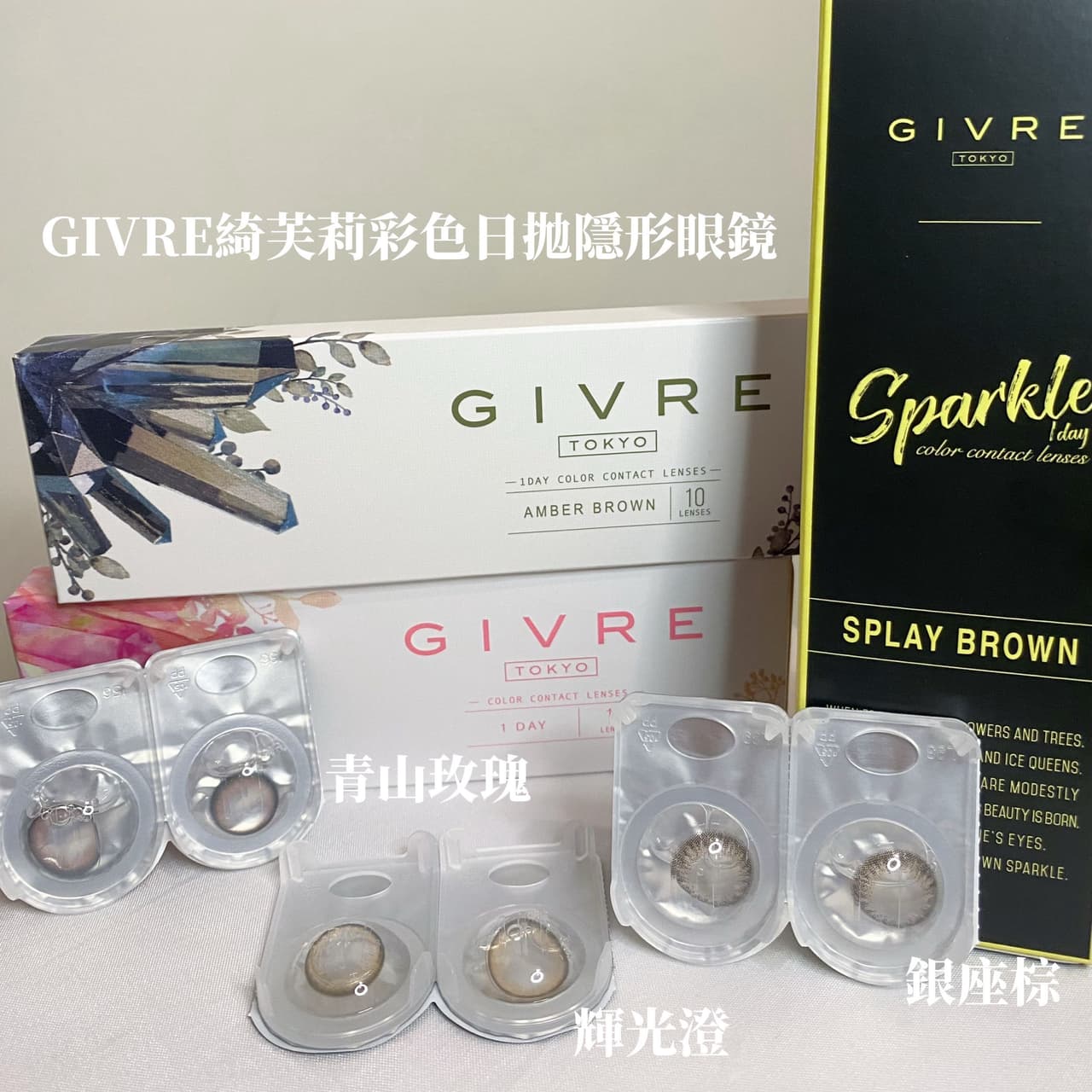 營造滿滿精緻感︎︎𓂃 .·三款GIVRE日拋分享 - 美妝板 | Dcard