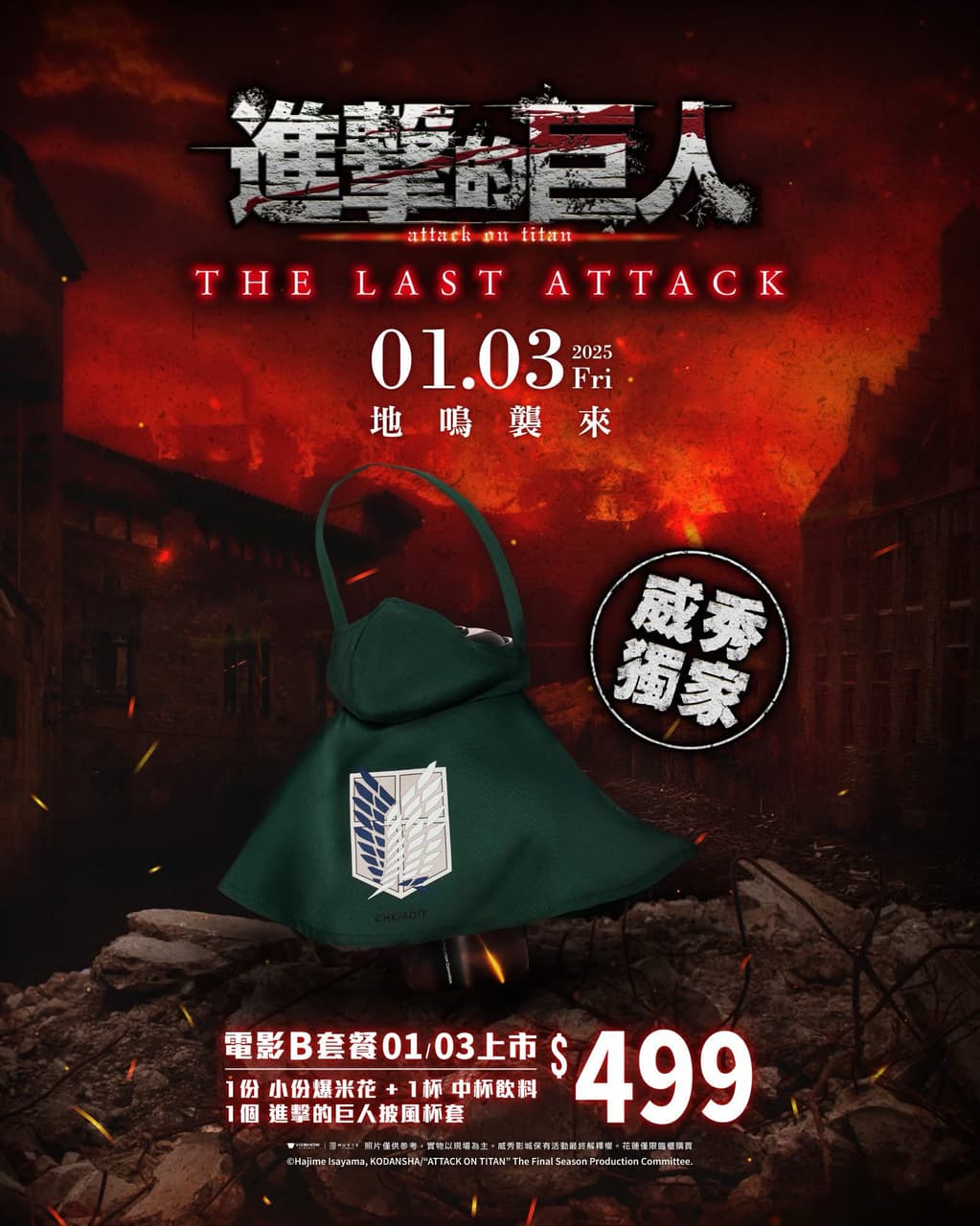 自由之翼披風杯套 威秀影城獨家！電影B套餐！劇場版「進擊的巨人」完結篇THE LAST ATTACK》1/3全台上映 - 小怪獸軍團 (@littlemonsters) | Dcard