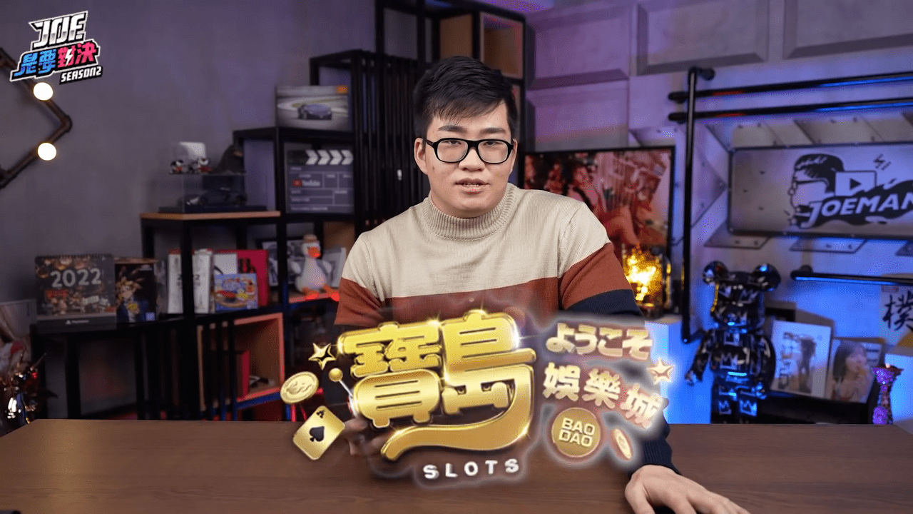 Joeman接賭博業配 - YouTuber板 | Dcard