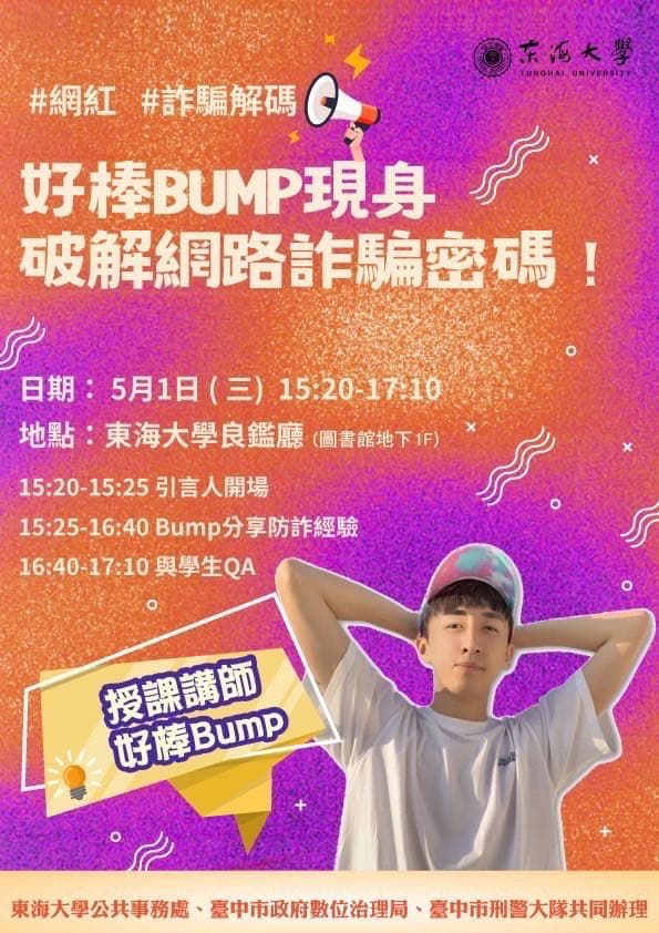 網紅 好Bump 今天到東海ㄟ 免費參加 - 東海大學板 | Dcard