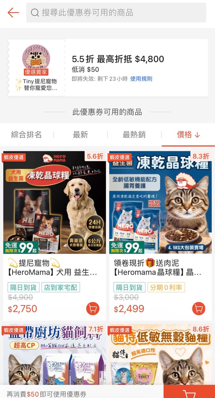 #情報 蝦皮 寵物用品 5.5折最高折抵4800元！！ - 省錢板 | Dcard
