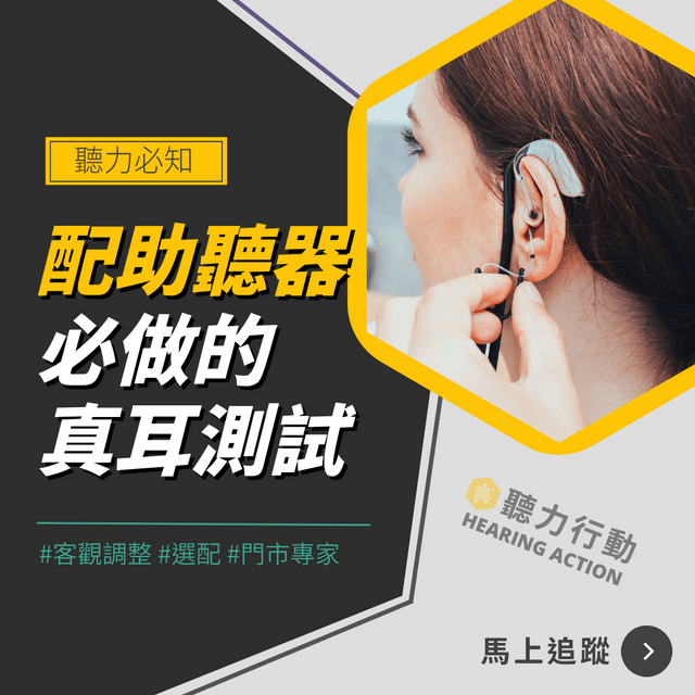 戴了助聽器，卻還是聽不清楚呢? 你可能漏作這檢查! - 聽力公主 (@hearingaction) | Dcard