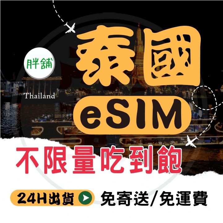 5款泰國esim推薦🌟Dcard網友和PTT鄉民認證2025必買💯 - 炸蝦 (@vine666) | Dcard