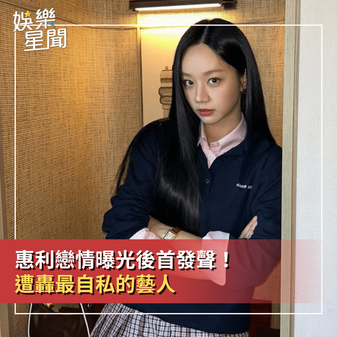 惠利戀情曝光後首發聲！卻挨轟「最自私的藝人」 親回道歉原因惹心疼 - SETN三立新聞網 (@setn54) | Dcard