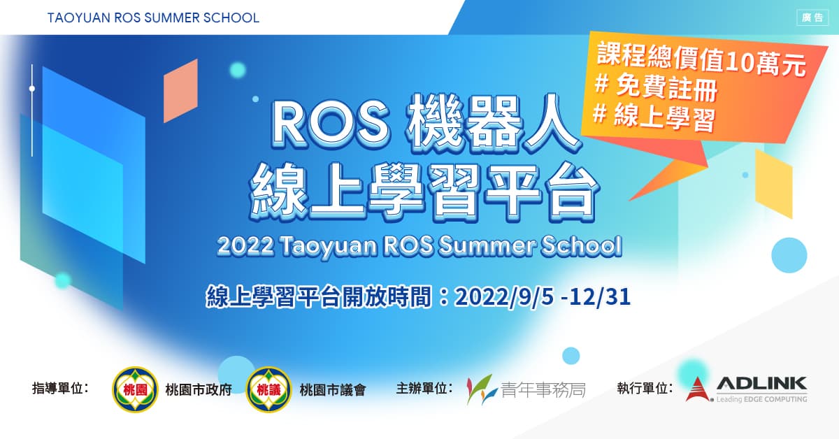 【2022 Taoyuan ROS Summer School 機器人暑期課程】上線囉！ - 課程板 | Dcard