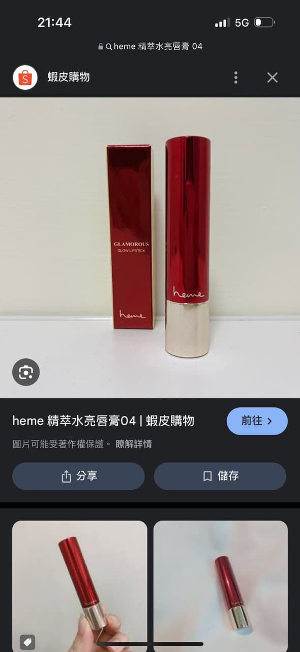 #請益 Heme 精萃水亮唇膏04 替代品 - 美妝板 | Dcard