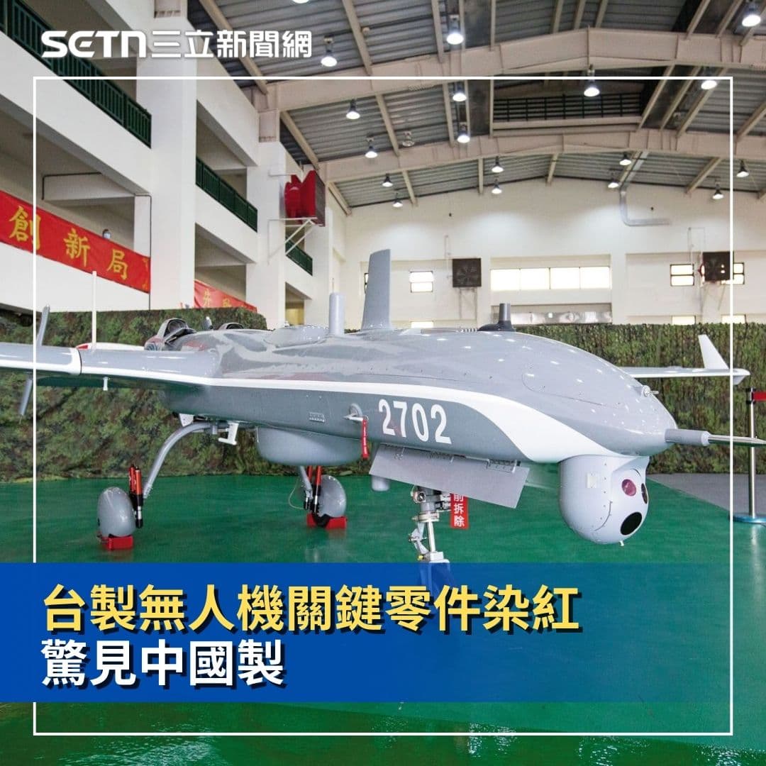 國造無人機染紅！6年前遭國防部禁用 揭台灣製無人機關鍵零件染紅內幕 - SETN三立新聞網 (@setn54) | Dcard