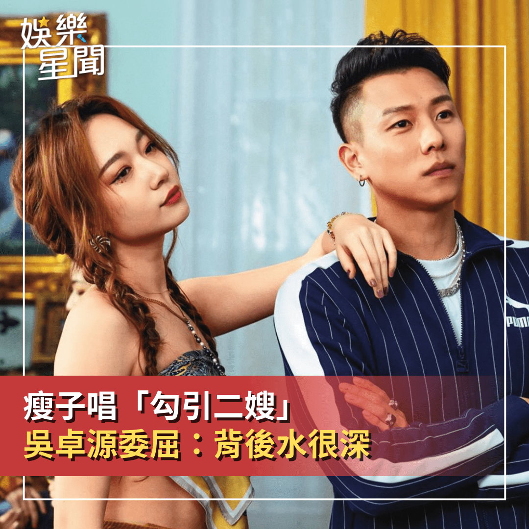 瘦子唱「勾引二嫂」 吳卓源中箭曝委屈：背後水很深 - SETN三立新聞網 (@setn54) | Dcard