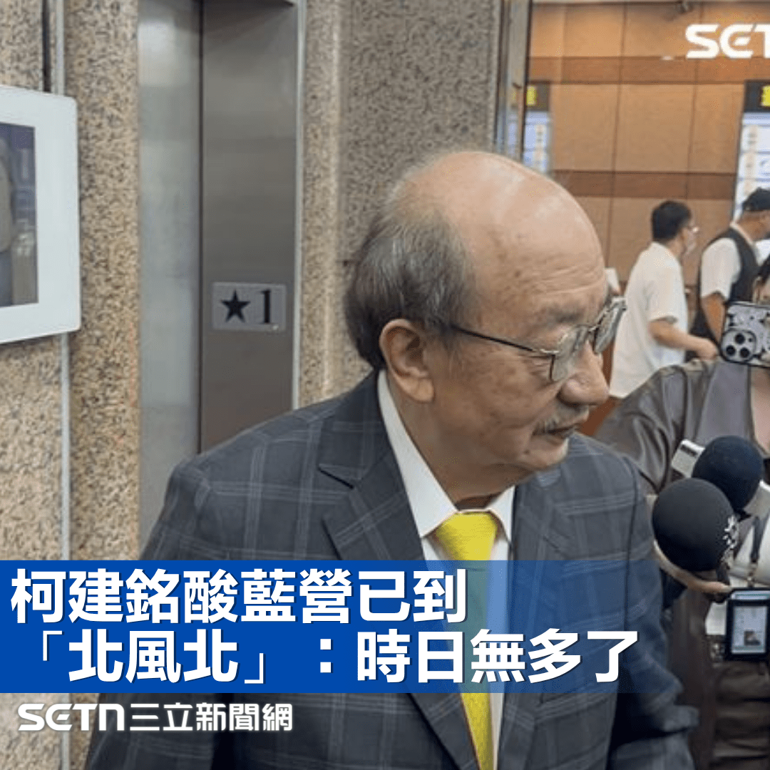 酸國民黨進入「北風北」垃圾時間！柯建銘中常會嗆：傅崐萁已時日無多了 - SETN三立新聞網 (@setn54) | Dcard