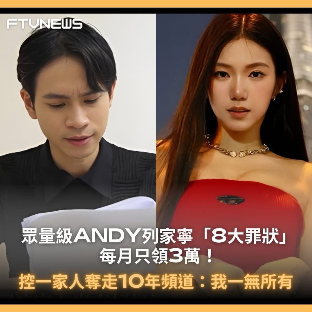 #娛樂 眾量級Andy列家寧「8大罪狀」每月只領3萬！控一家人奪走10年頻道：我一無所有 - 民視新聞網 (@ftvnews) | Dcard