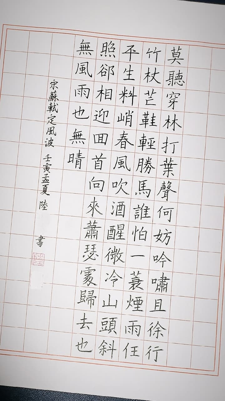 定風波 [楷書] - 冷墨 (@lm_02) | Dcard