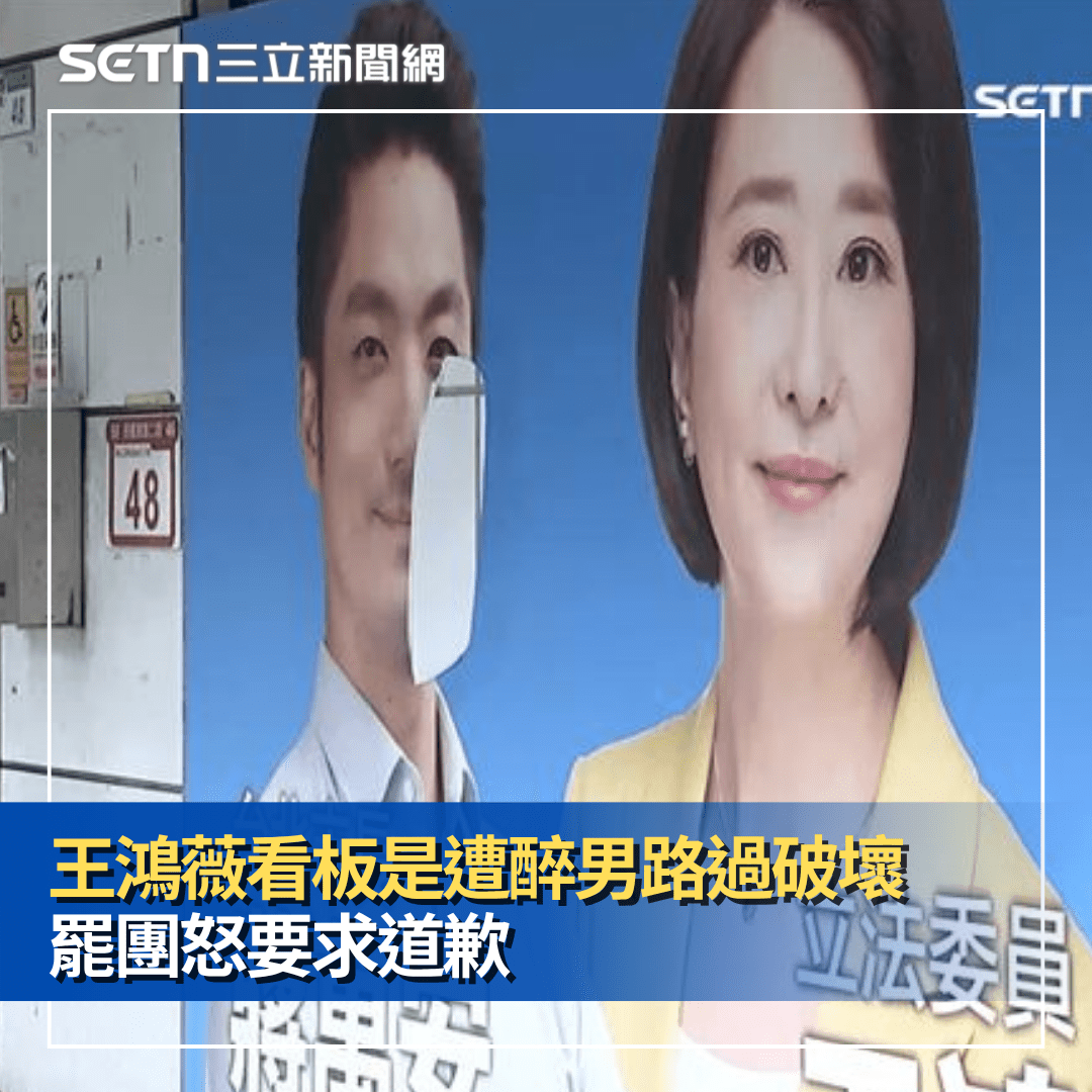 不是罷團！王鴻薇看板遭醉男路過破壞 罷團怒要求道歉 - SETN三立新聞網 (@setn54) | Dcard